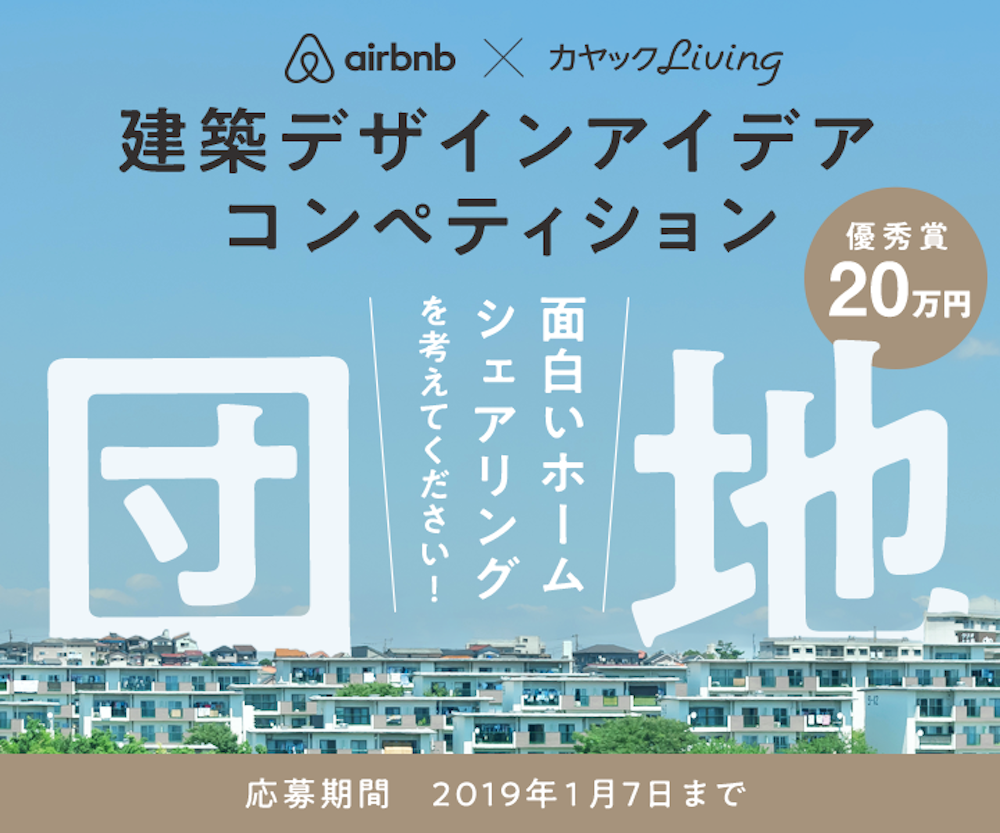 カヤックLivingとAirbnb、建築デザインアイデアコンペを開催 | Airbnb | Livhub | サステナブルツーリズムの情報メディア
